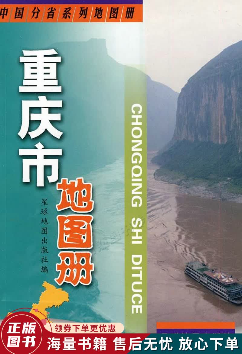 重庆市地图册