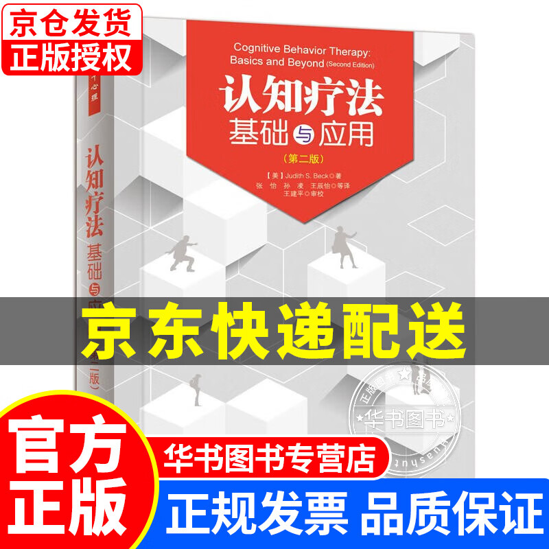认知疗法基础与应用（第2版）心理学类图书 书籍