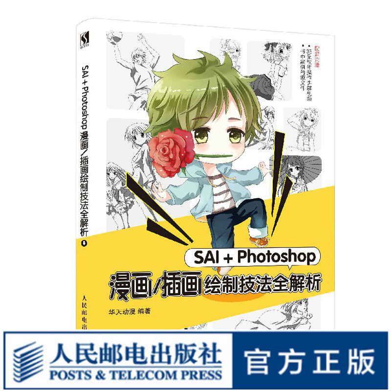 SAI＋Photoshop漫画\/插画绘制技法全解析