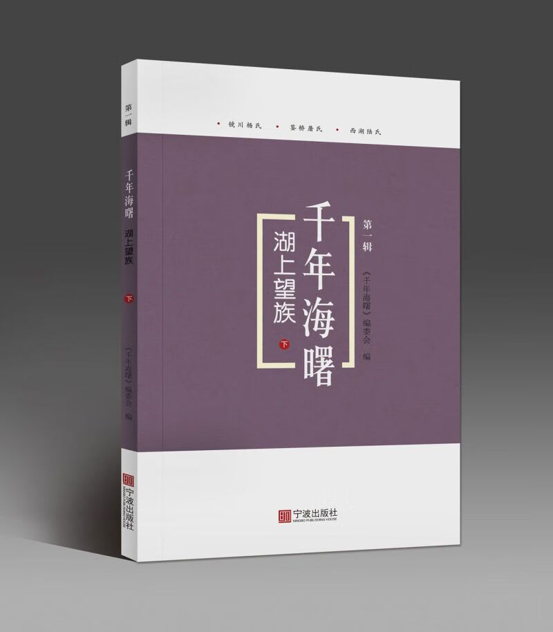 湖上望族(下)/千年海曙