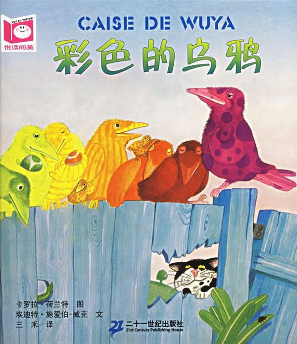 彩色的乌鸦 埃迪特·施爱伯-威克