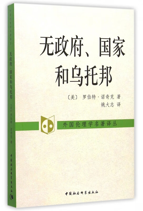 无政府国家和乌托邦/外国伦理学名著译丛