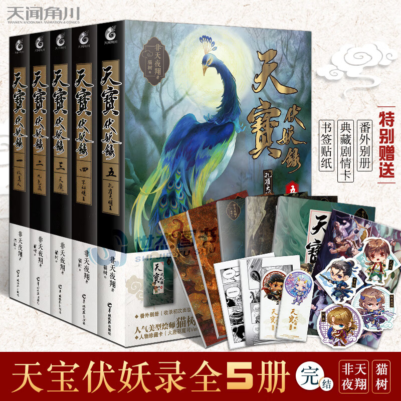 天宝伏妖录全套1-5册套装全集5册完结 非天夜翔 狐美人 九色鹿 天魔 不动明王 孔雀大明王 古风小说文学