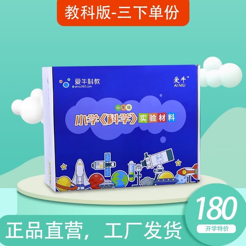 爱牛科教单份实验器材【教科版·1-6年级】小学《科学》配套单人材料盒 一二三四五六年级上 1套-(三年级下册)教科版