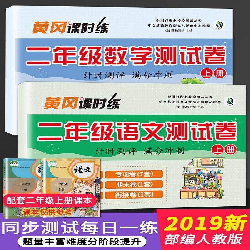 黄冈课时练一二三年级卷全套语文数学英语上下册全国通用版 1 二年级上册语文+数学
