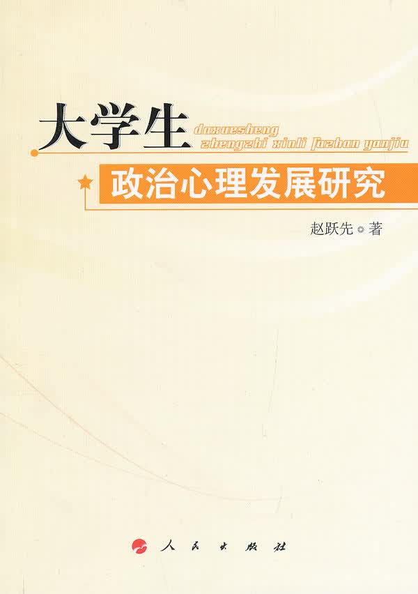 大学生心理发展研究 赵跃先著 人民出版社 9787010115832