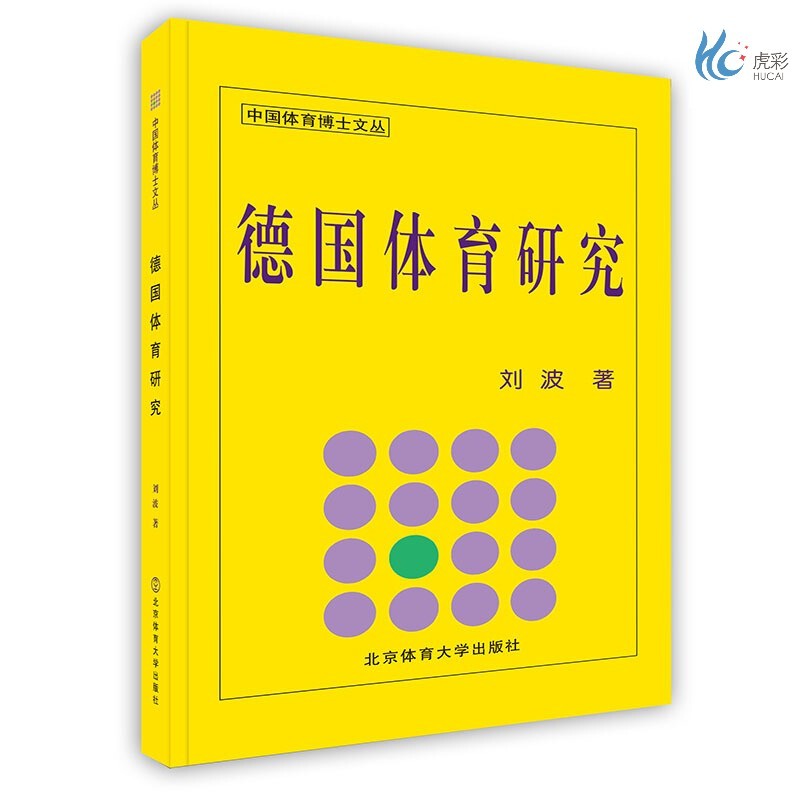 【按需印刷】德国体育研究