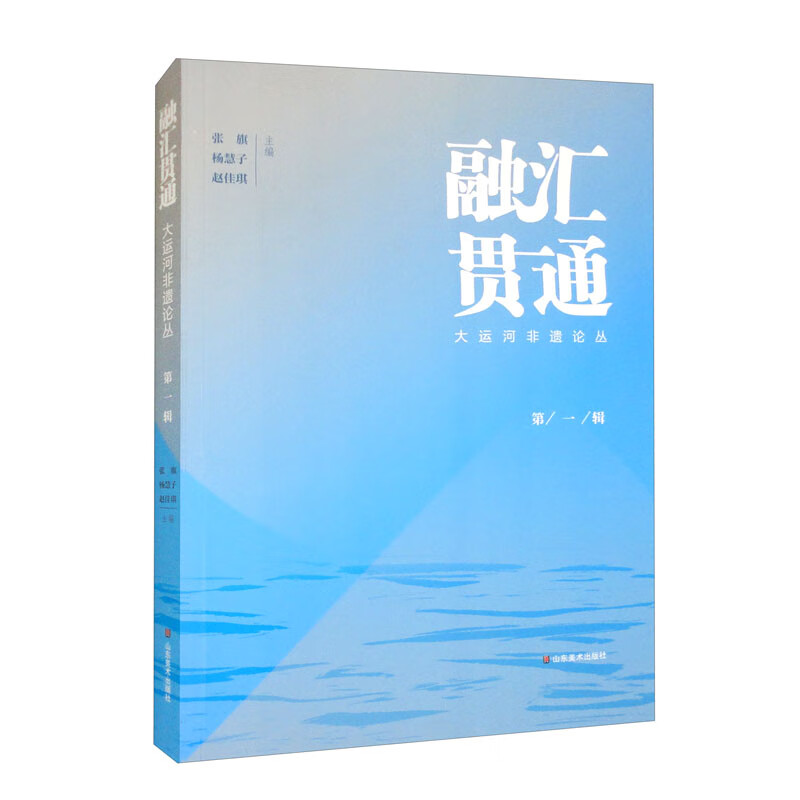融汇贯通:大运河非遗论丛9787533090708山东美术