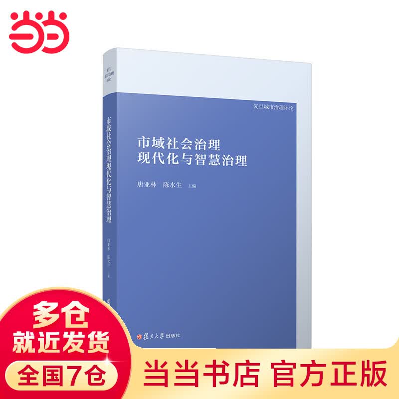 市域社会治理现代化与智慧治理