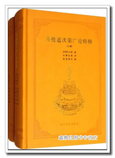 菩提道次第广论略释 上下 更登智华译著 四川民族出版社 9787540982027
