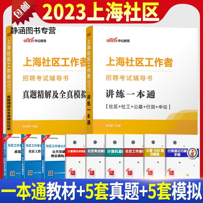 中公2023年上海市浦东新区社区工作者招聘考试历年真题模拟试卷上海社工考试真题题库上海社区工作者长宁嘉定 上海社区【教材+试卷2本】
