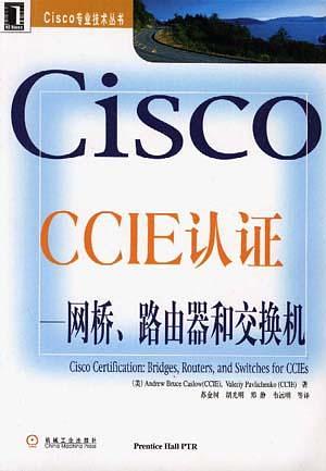 CISCO CCIE认证 网桥路由器和交【特惠】
