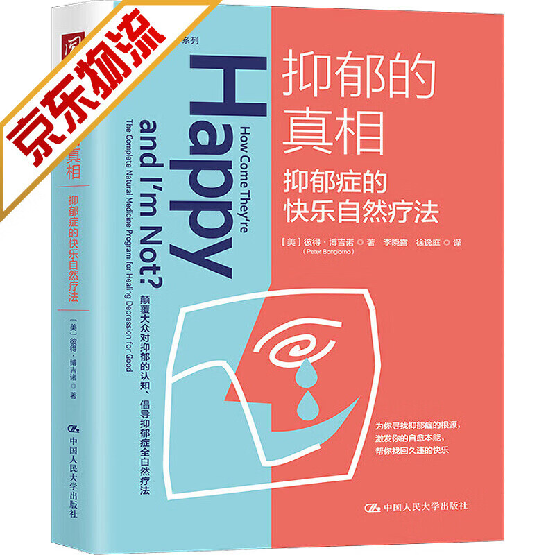 【系列自选】现代犯罪心理学怪癖心理学变态心理学病态心理学系列书籍 抑郁的真相：抑郁症的快乐自然疗法