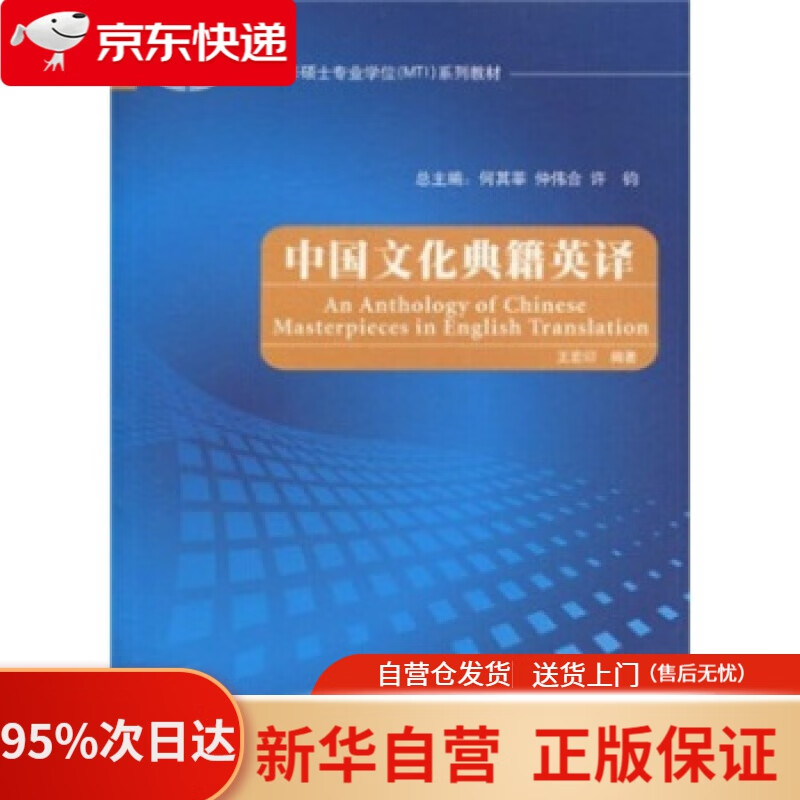 中国文化典籍英译（2010版） 王宏印 著 外语教学与研究出版社 9787560082417
