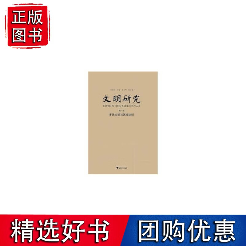 文明研究 *辑（文明与区域研究）