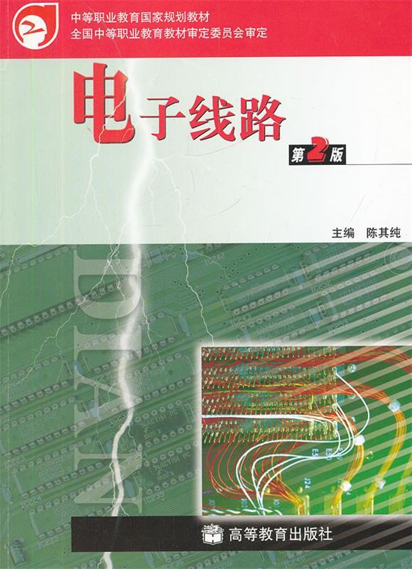 中等职业教育国家规划教材:电子线路 陈其纯 编【书】