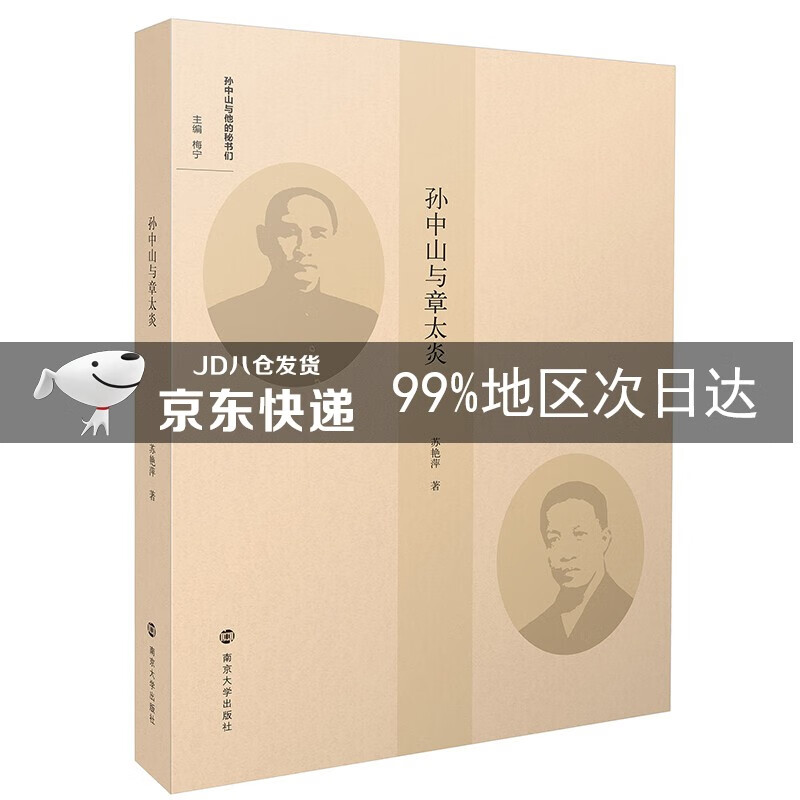 孙中山与他的秘书们：孙中山与章太炎