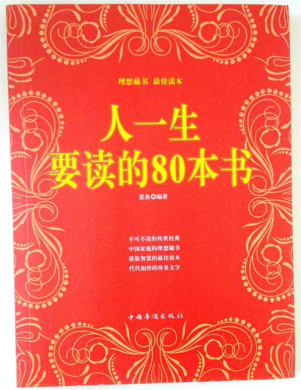 人一生要读的80本书