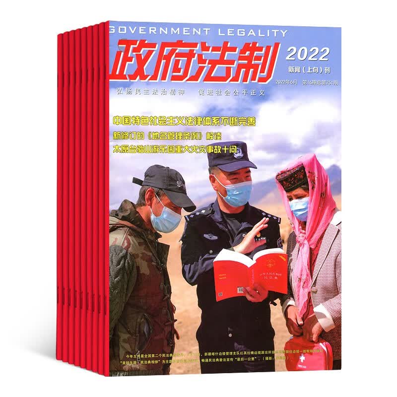政府法制杂志 2023年10月起订 1年36期 弘扬民主法治精神 促进社会公平正义 大型综合性法治期刊订阅 杂志铺