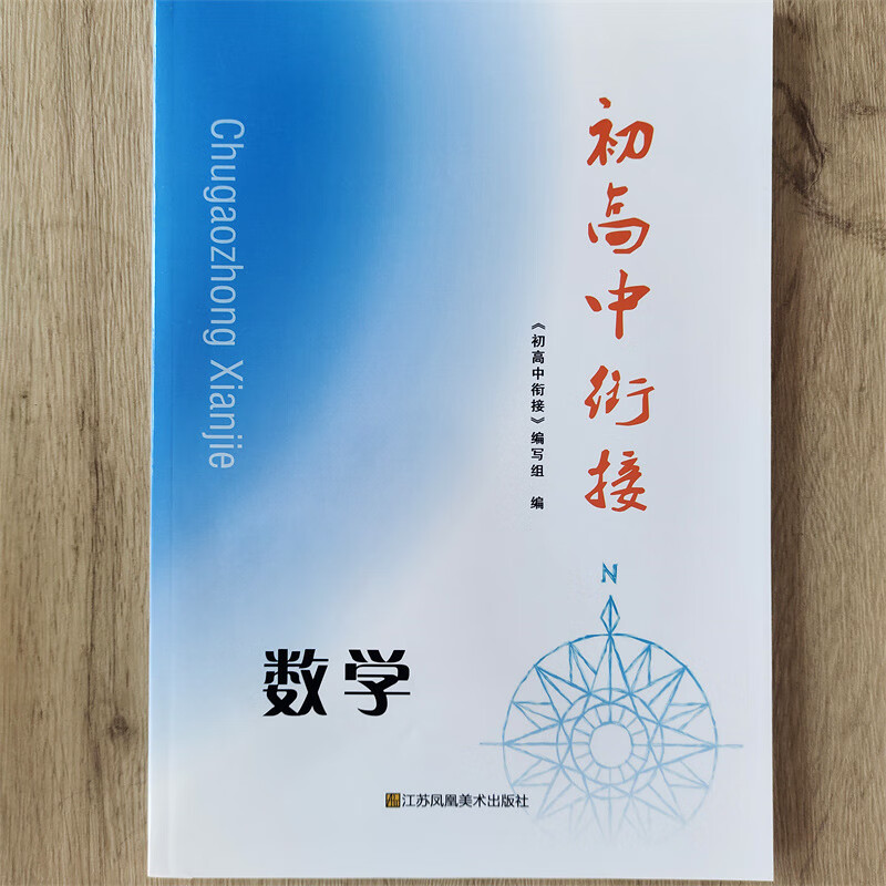 2023高考 初高中衔接数学 江苏凤凰美术出版社