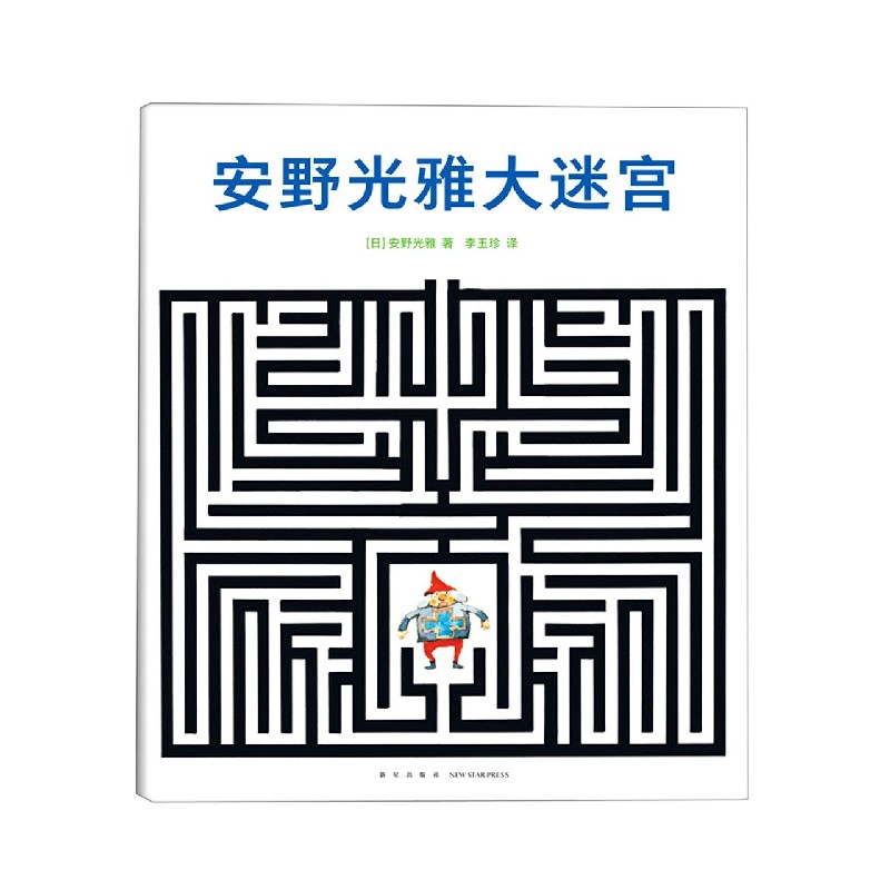 安野光雅大迷宫