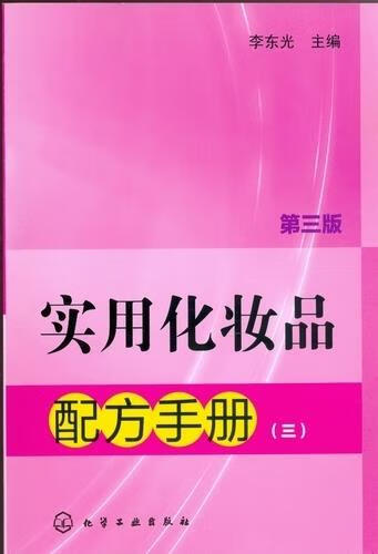 实用化妆品配方手册 李东光 编