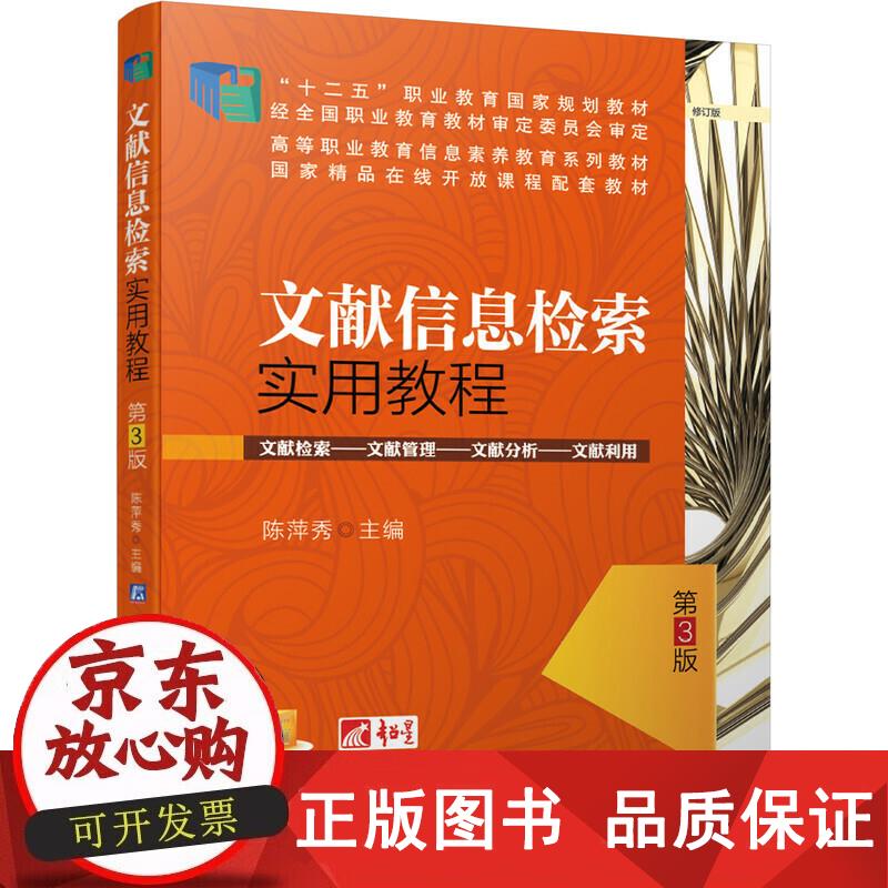 文献信息检索实用教程 第3版 陈萍秀 著 9787111665113