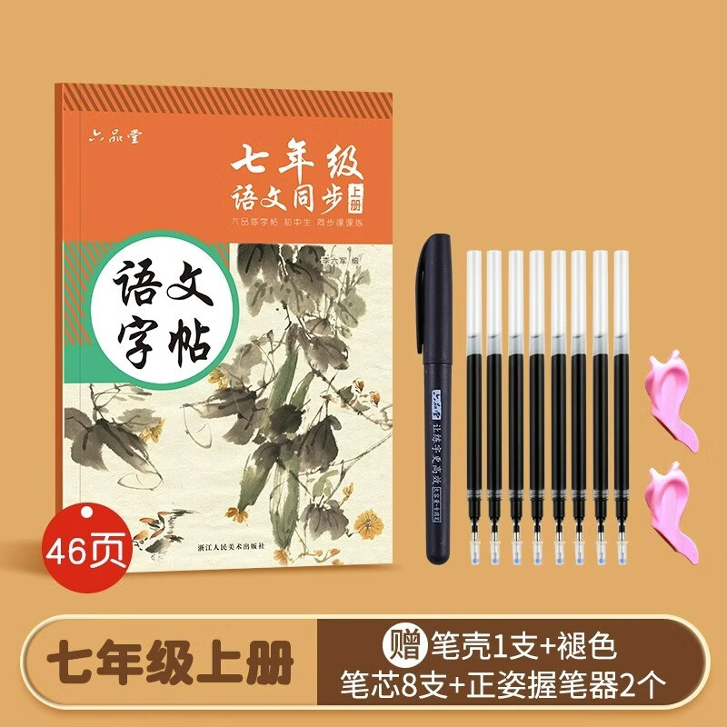 李六军 七年级八年级九初中语文同步字帖上册下册人教版写字课课练字帖初中生楷书练字本学生字贴初一正楷书钢笔古诗词练字帖本 7年级上册语文同步描红+1笔2握8芯