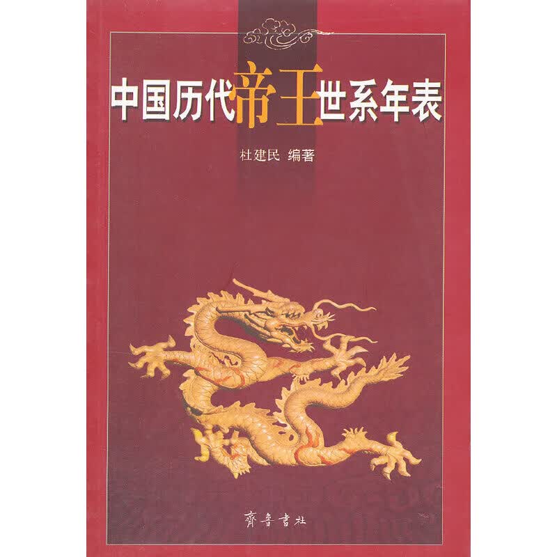 中国历代帝王世系年表