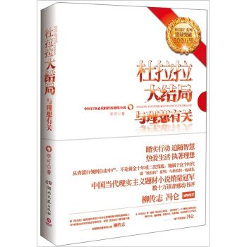 杜拉拉大结局：与理想有关9787540451226