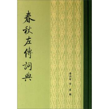 春秋左传词典 杨伯峻,徐提 编【书】