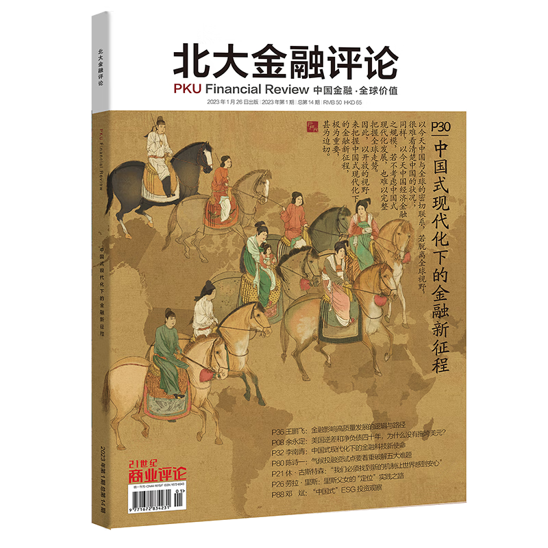 【2019-2023年1-4月】北大金融评论 杂志2023年2期 数字资产 金融 2023年1期[中国式现代化下的金