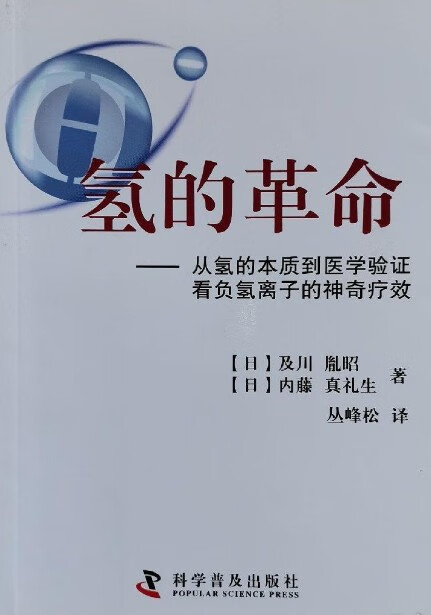 氢的革命——负氢离子的神奇疗效从氢的本质到医学验证