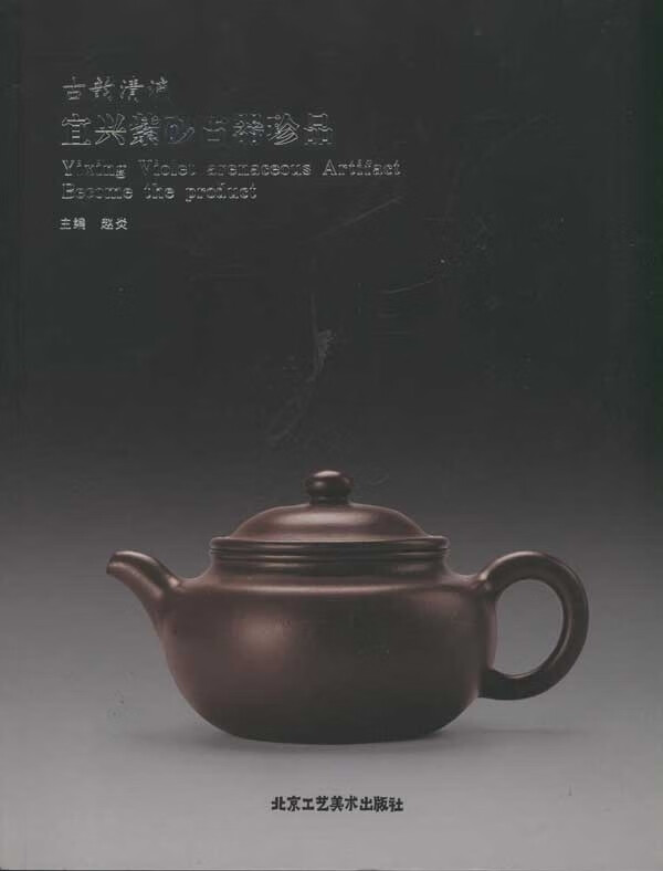 古韵清流 宜兴紫砂古器珍品