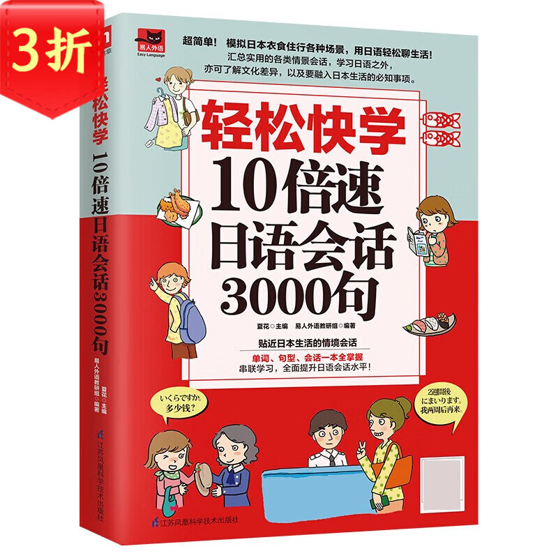 【3折】模拟日本衣食住行各种场景 用日语轻松聊生活 轻松快学10倍速日语会话3000句（定价39.8）
