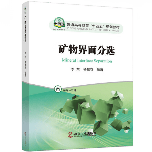 矿物界面分选/李东，杨慧芬编著/普通高等教育“十四五”规划教材