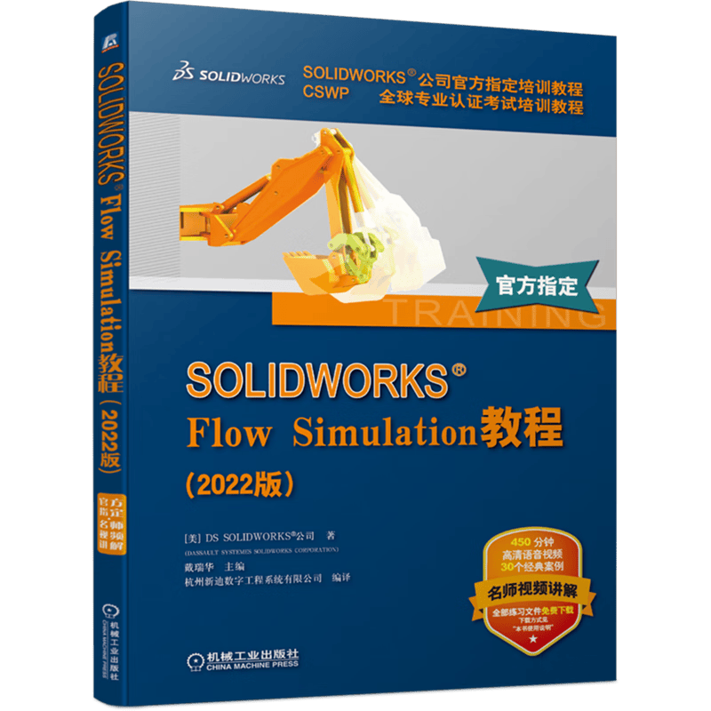 SOLIDWORKS Flow Simulation教程(2022版CSWP全球专业认证考试培