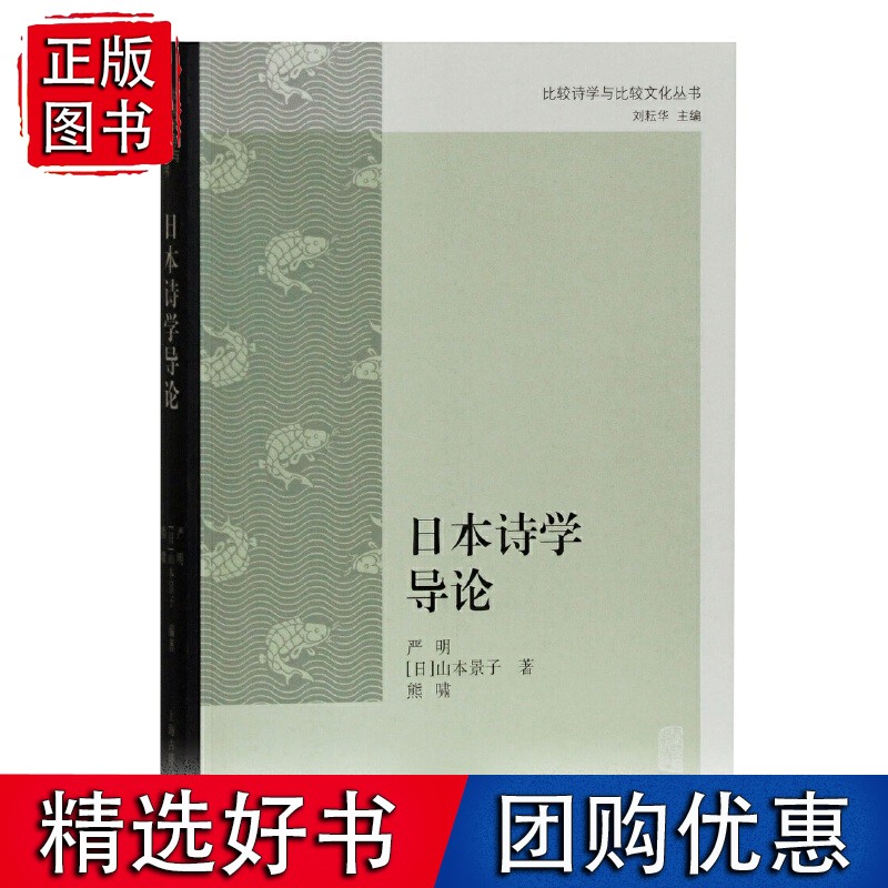 日本诗学导论(比较诗学与比较文化丛书)