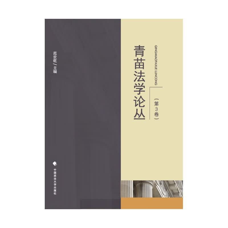 青苗法学论丛（第3卷）9787576409291