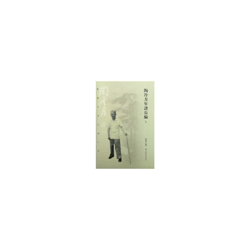 书画名家年谱大系 陶冷月年谱长编（上下册）