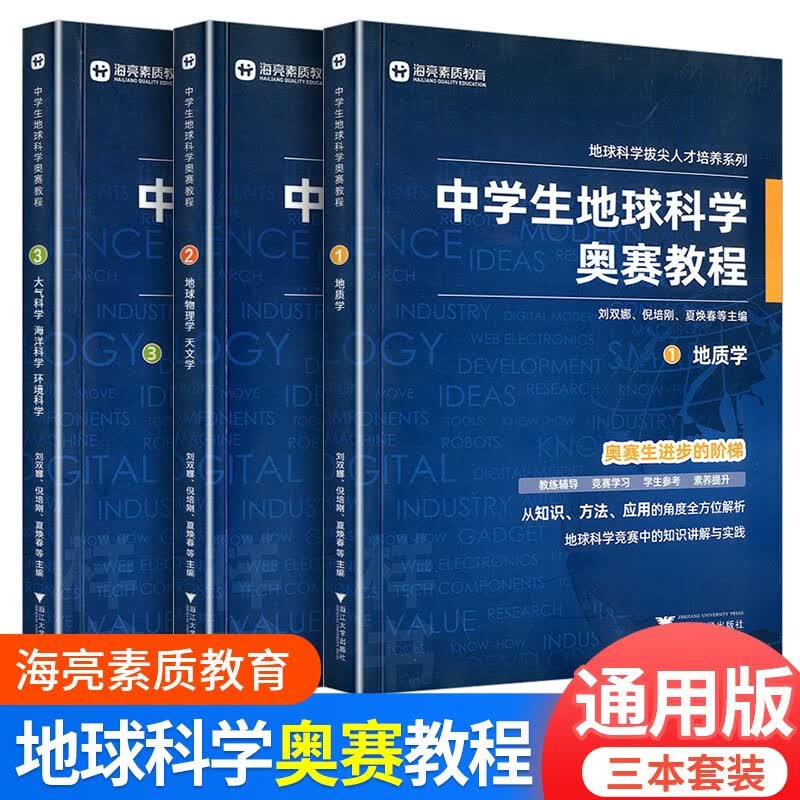 中学生地球科学奥赛教程初中高中通用学生教师用书拔尖人才培养系列地球物理学天文学大气学海洋学环境科学地质学 中学生地球科学