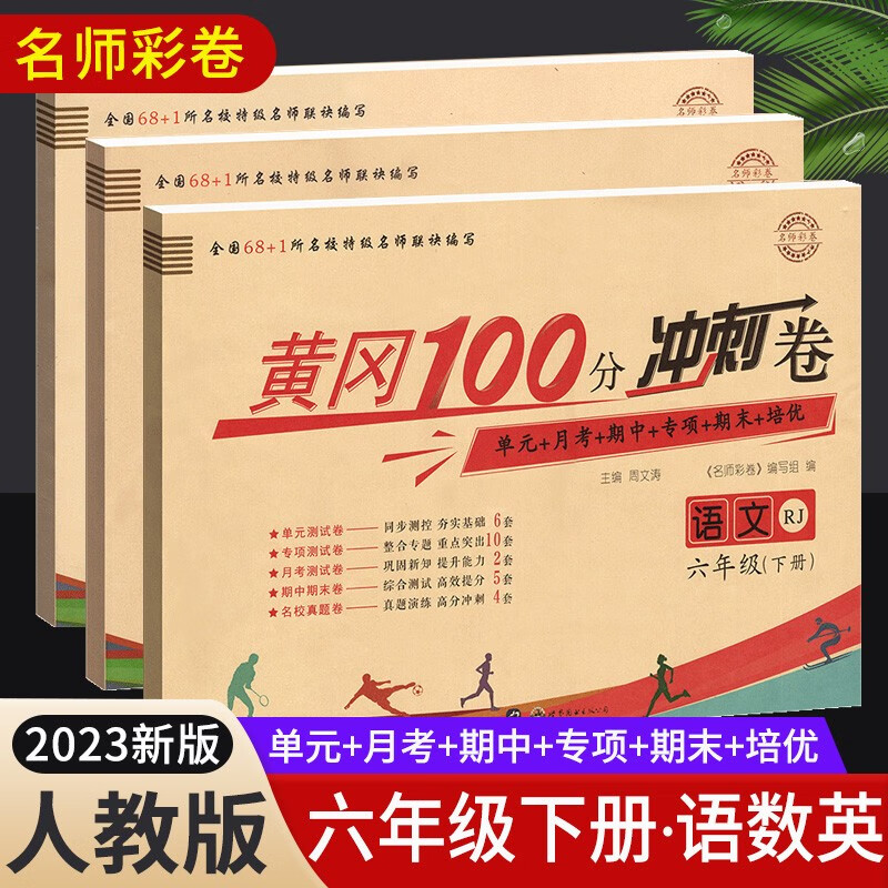 2023黄冈六年级下册试卷人教版全套语文数学英语测试卷同步训练练习册北师版黄冈小状元100分冲刺卷期末冲刺卷子小学6年级下册教材部编版中小教辅暑假寒假作业海星 三本同步试卷：语文人教+数学人教+英语人