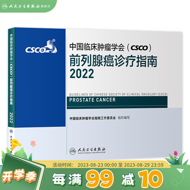 2022csco前列腺癌诊疗指南 乳腺肺癌胃癌肾癌宫颈癌化疗 人民卫生出版社CSCO肿瘤抗癌癌症书籍