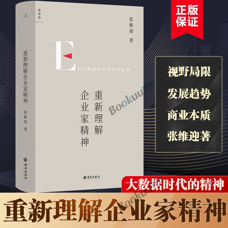 重新理解企业家精神 张维迎著 新书