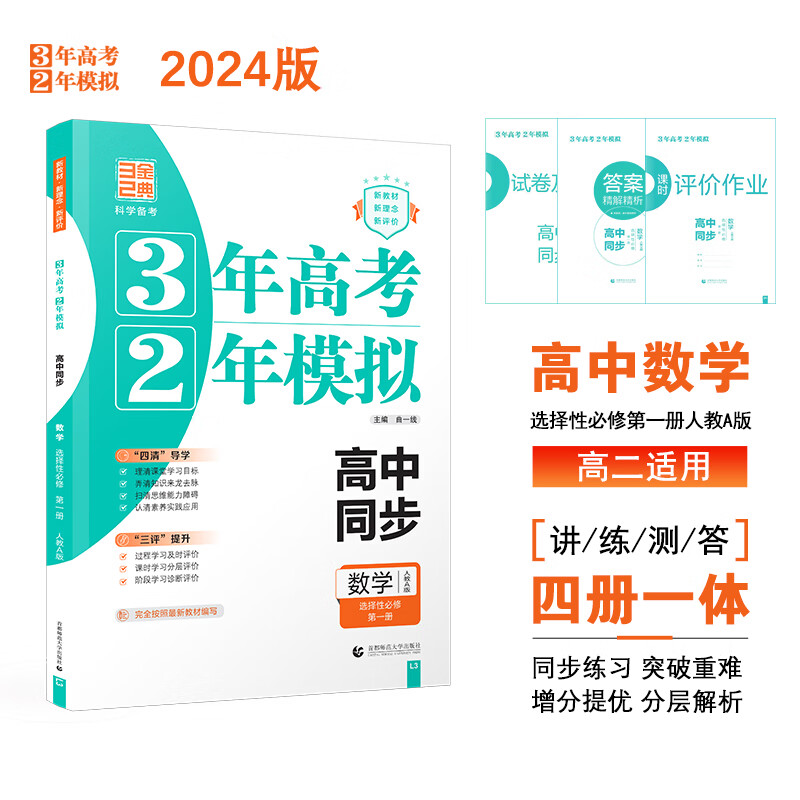 【科目多选】3年高考2年模拟2024版高中同步选择性必修第一册新教材数学英语物理化学生物政治历史地理32高二训练册 数学人教A版 选择性必修第一册