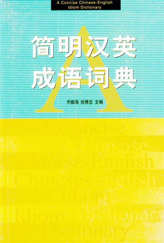 简明汉英成语词典【，放心购买】