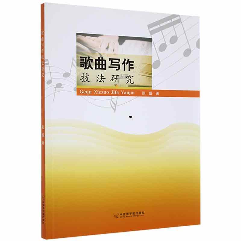 歌曲写作技法研究张盛中国原子能出版社9787522106076/音乐书籍