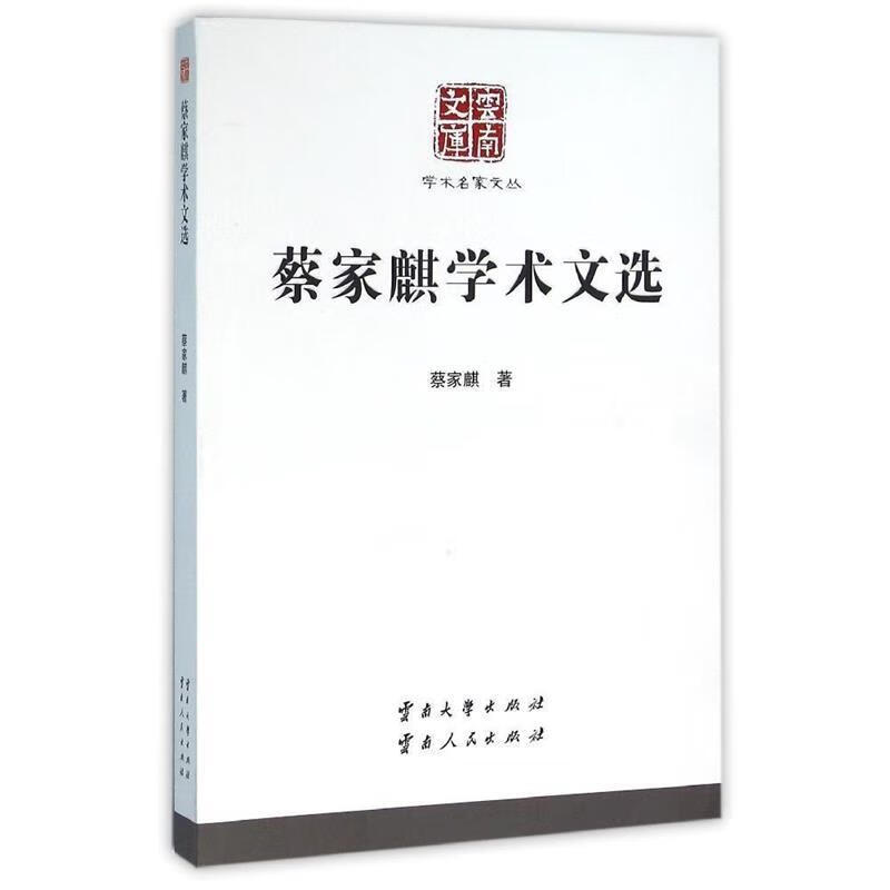 【现货】蔡家麒学术文选