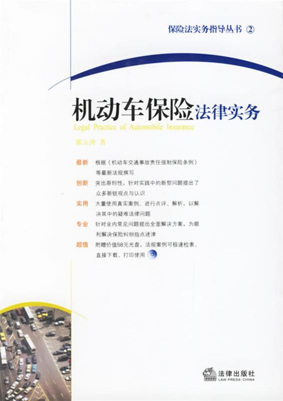机动车保险法律实务 郭玉涛著【书】