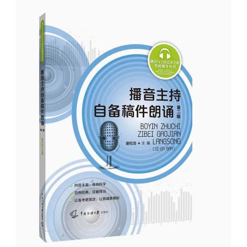 播音主持自备稿件朗诵（第二版）